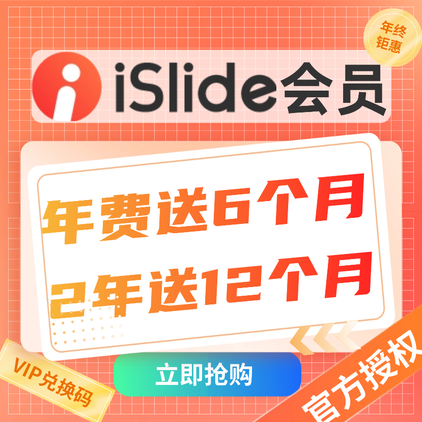 超值爆料！iSlide会员永久终身VIP优惠码大揭秘，PPT党必看🔥_生活娱乐线上会员_淘宝数码网