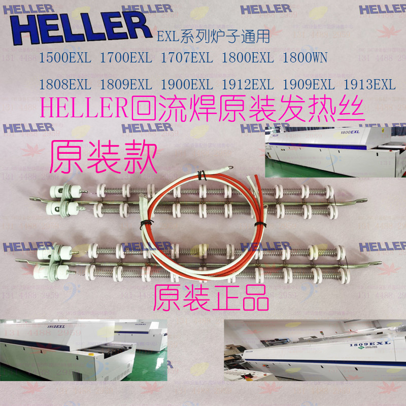 HELLER原装回流焊发热丝590059H 1809EXL MK3 5系列：专业级焊接利器，解锁电子制造新高度！-电热丝-淘宝百科网