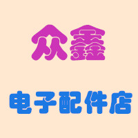 众鑫电子配件店