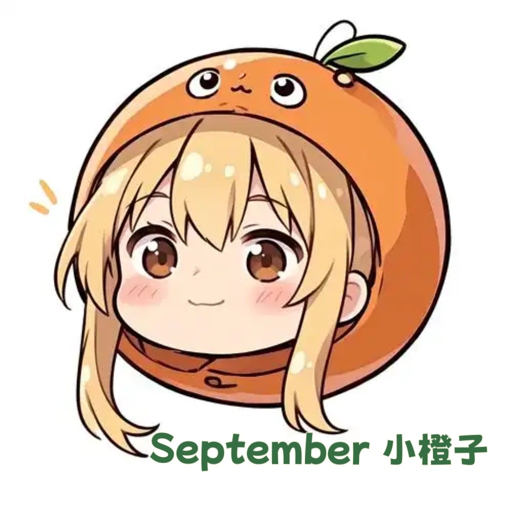 September 小橙子