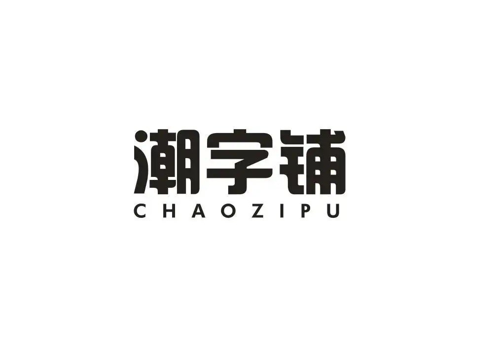 潮字铺