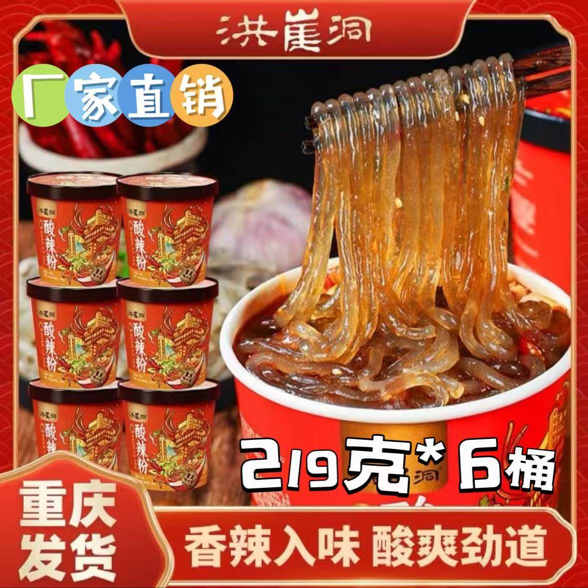 洪崖洞重庆酸辣粉219g*6桶 鲜粉 速食粉丝米线夜宵解馋厂家直销