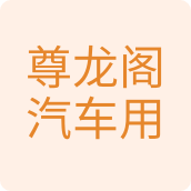 尊龙阁汽车用品特价店店