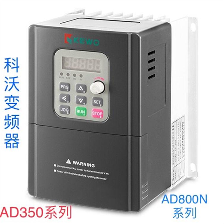 KEWO科沃变频器AD300/AD800N/AD1000-1.5/2.2/3.7/5.5/7.5KW-阿里巴巴