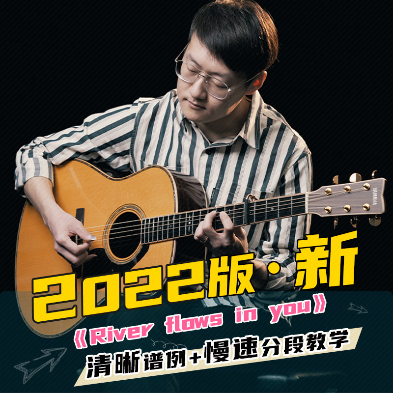 元子弹2022版《River flows in you》郑成河吉他谱曲谱例下载指弹