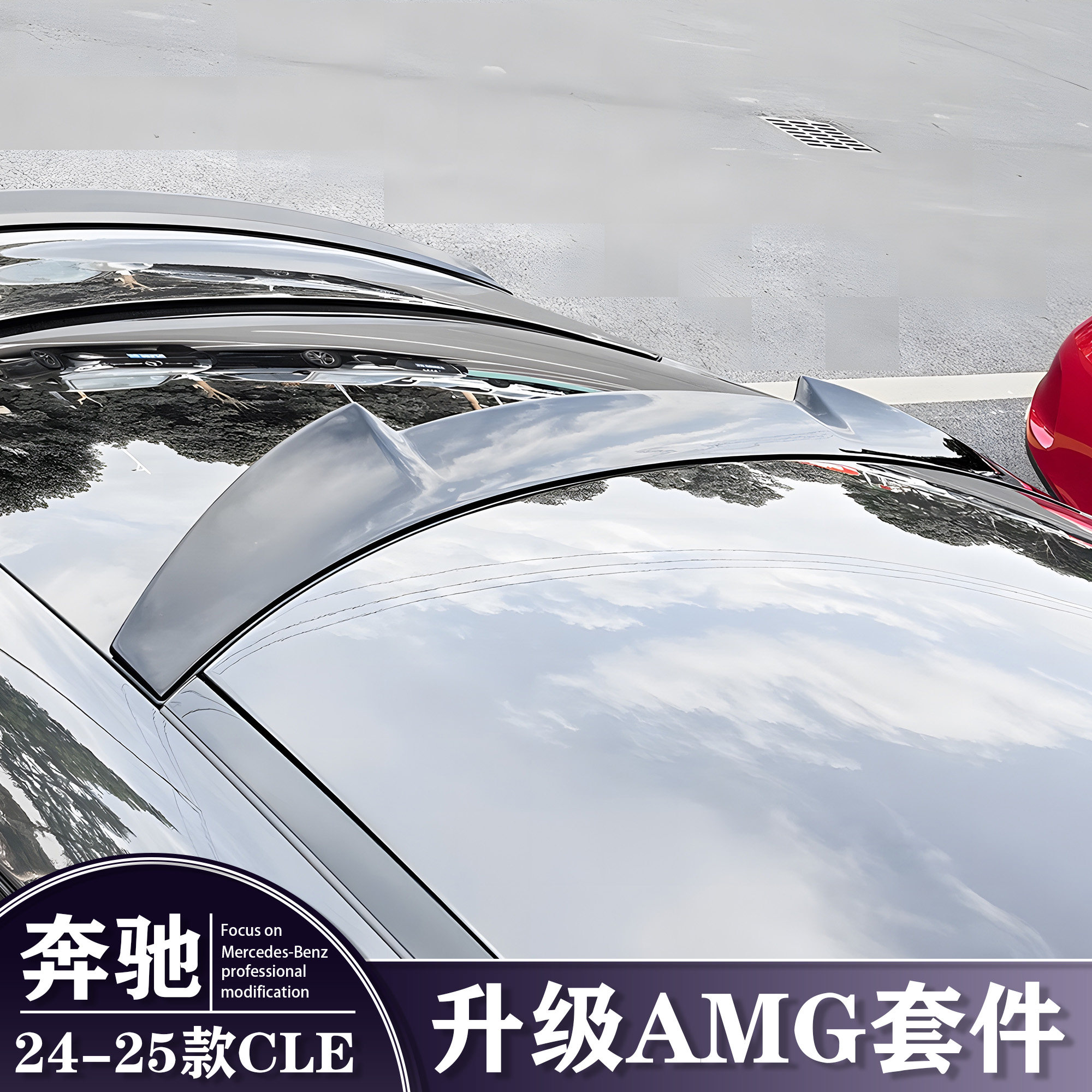 奔驰CLE轿跑改装大法：CLE260/300+GLE53尾翼+AMG套件，帅到犯规！-尾翼-淘宝好物网