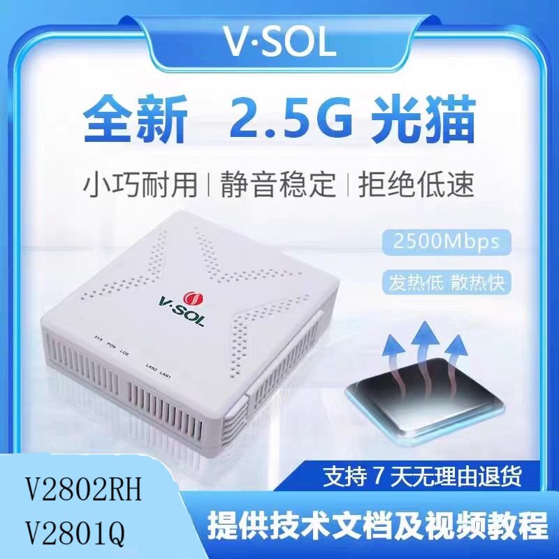 光猫选购指南：VSOL V2802RH与V2801Q对比，2.5G GPON光猫究竟怎么选？--淘宝好物网