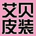 艾贝皮装