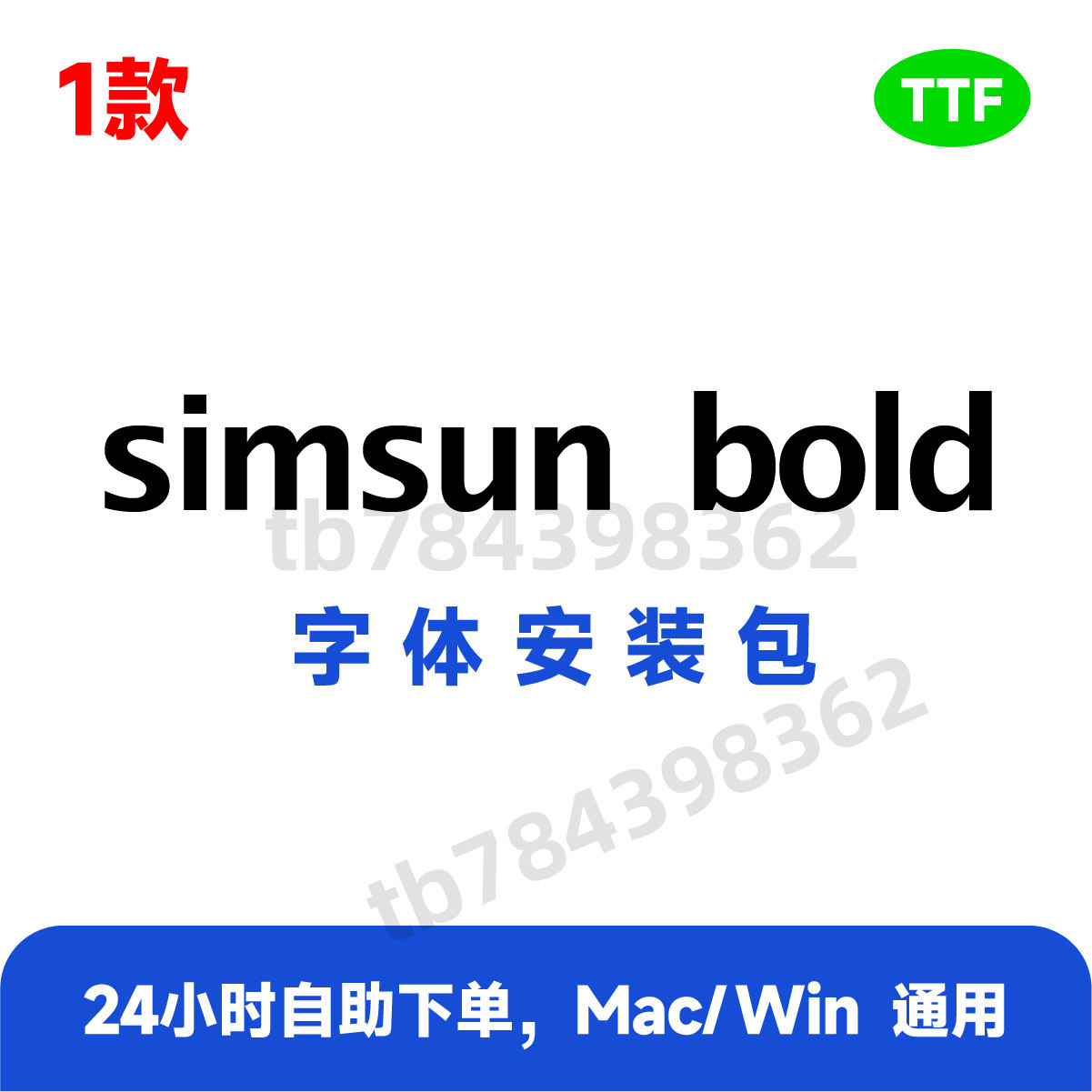 simsunbold/simsun bold字体包ps电脑字体ttf设计素材编排设计331