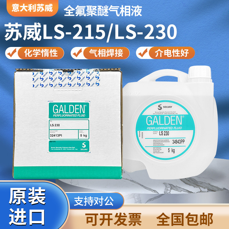 蘇威 Galden LS215/LS230半導體電子氣相焊接PFPE電子氟化液
