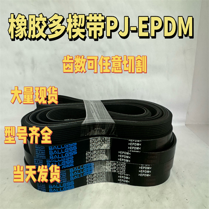 多楔带 630J/PJ1600 640J/PJ1626 650J/PJ1651 660J/PJ1676
