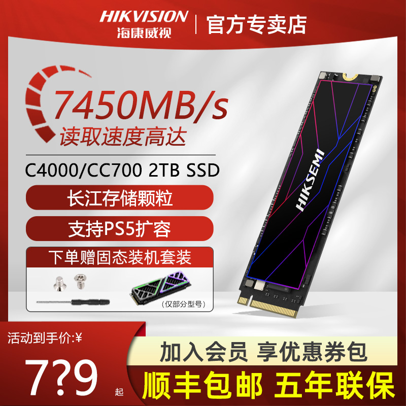 海康威视CC700 PCIe4.0 2TB 4TB M.2固态硬盘SSD PS5固态m2 c4000-Taobao