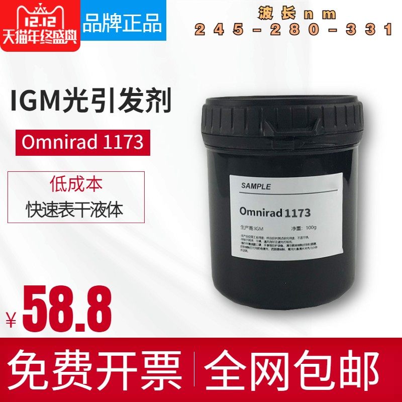 【100克装】IMG光引发剂Omnirad 1173 液体UV紫外光固化光敏剂