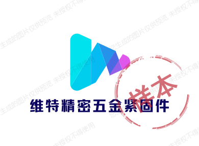 维特精密五金紧固件