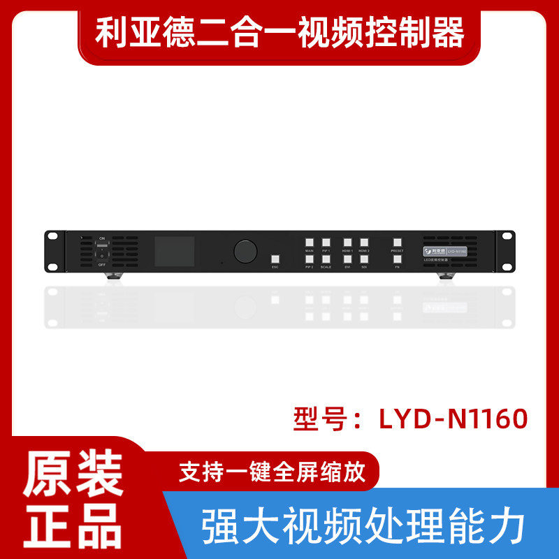 利亚德LYD-N1160二合一视频控制器全彩LED显示屏处理器