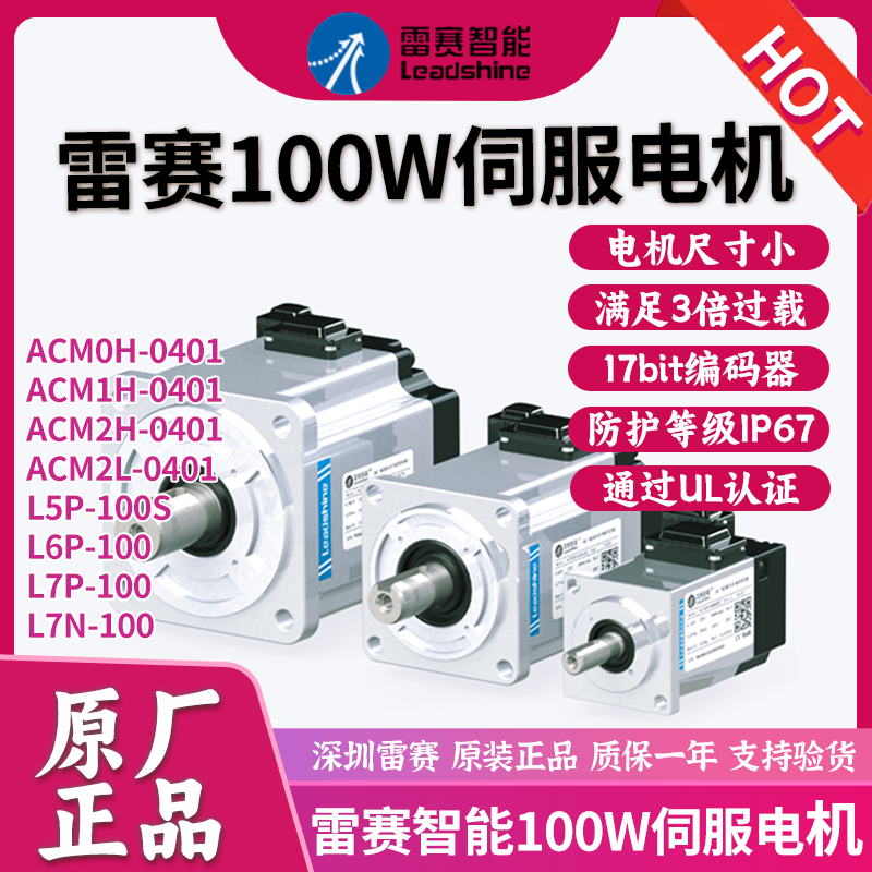 雷赛智能伺服电机100W ACM0H-0401B ACM1H驱动器L5P-100S L7N-100