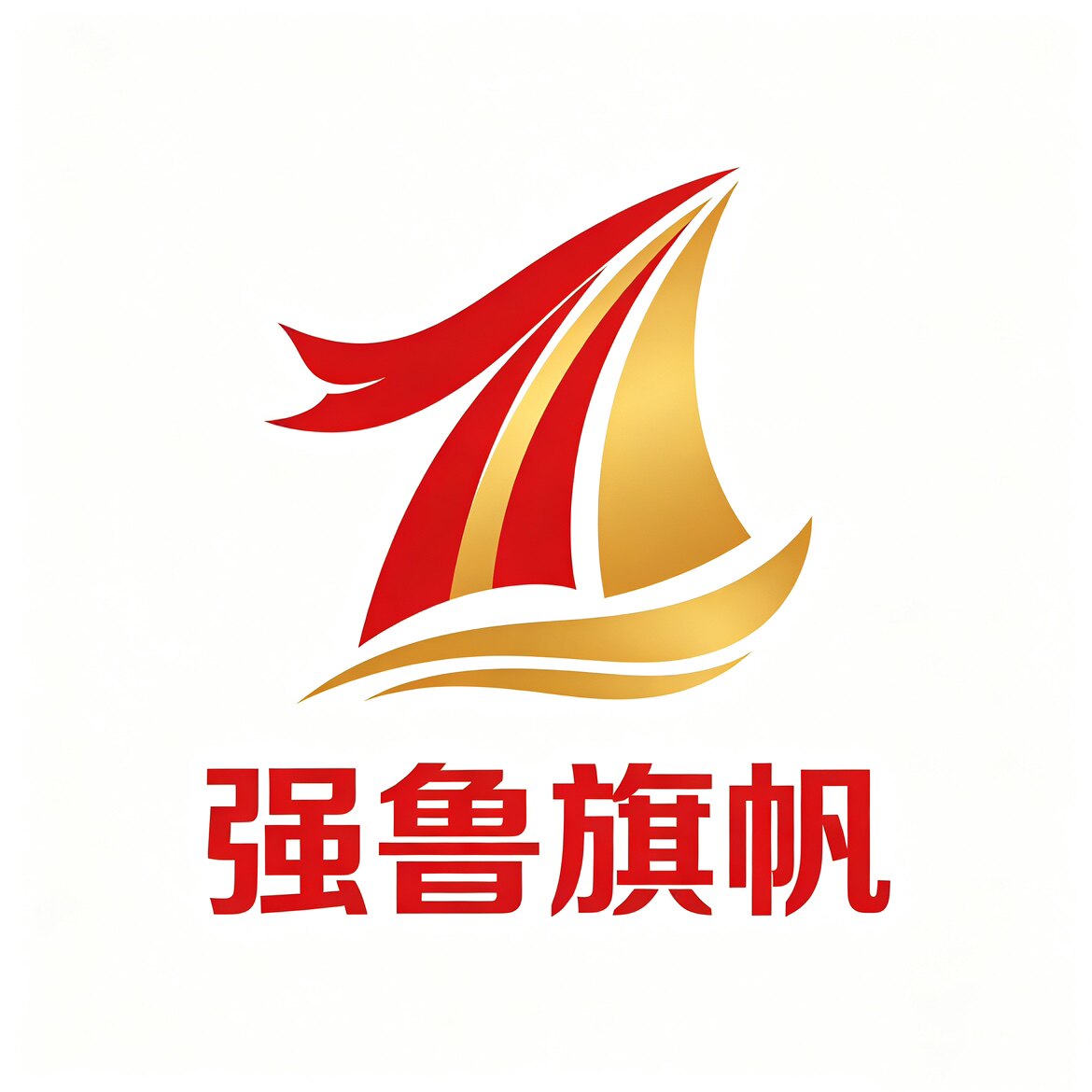 强鲁旗帆