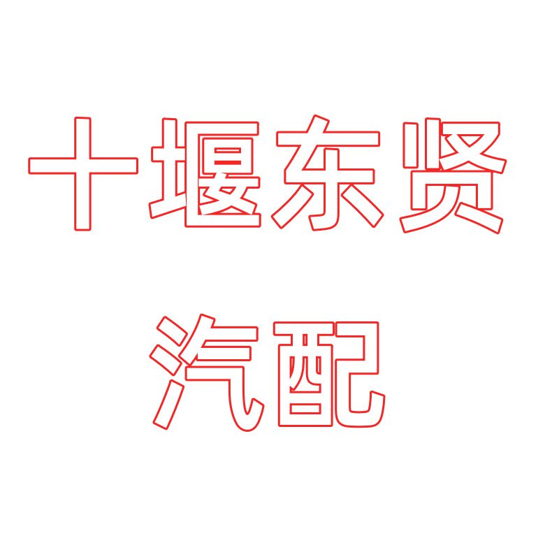 十堰东贤汽车配件销售中心