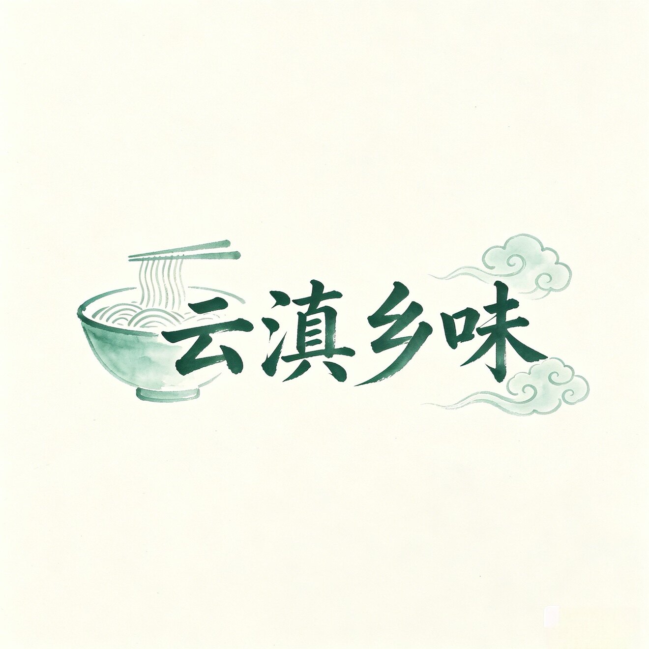 云滇乡味