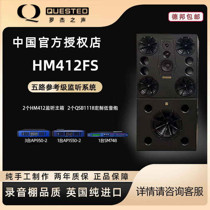 羅傑之聲HM412FS五分頻高級錄音棚監聽音箱 原裝進口