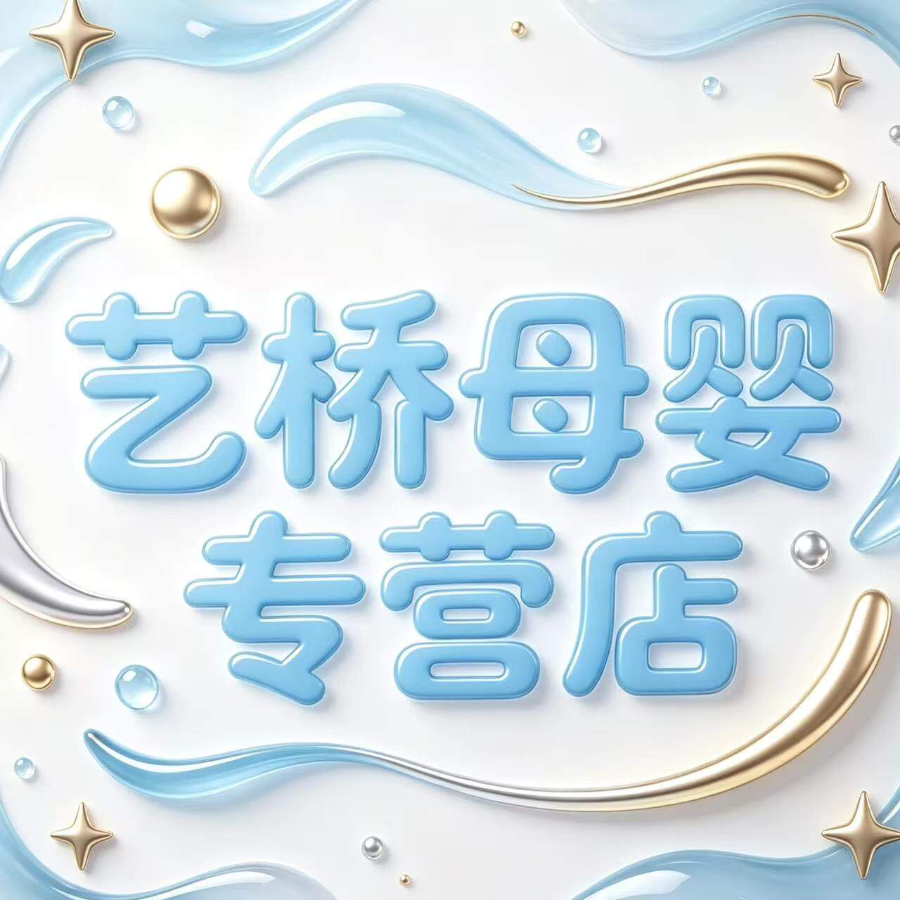 艺桥母婴专营店