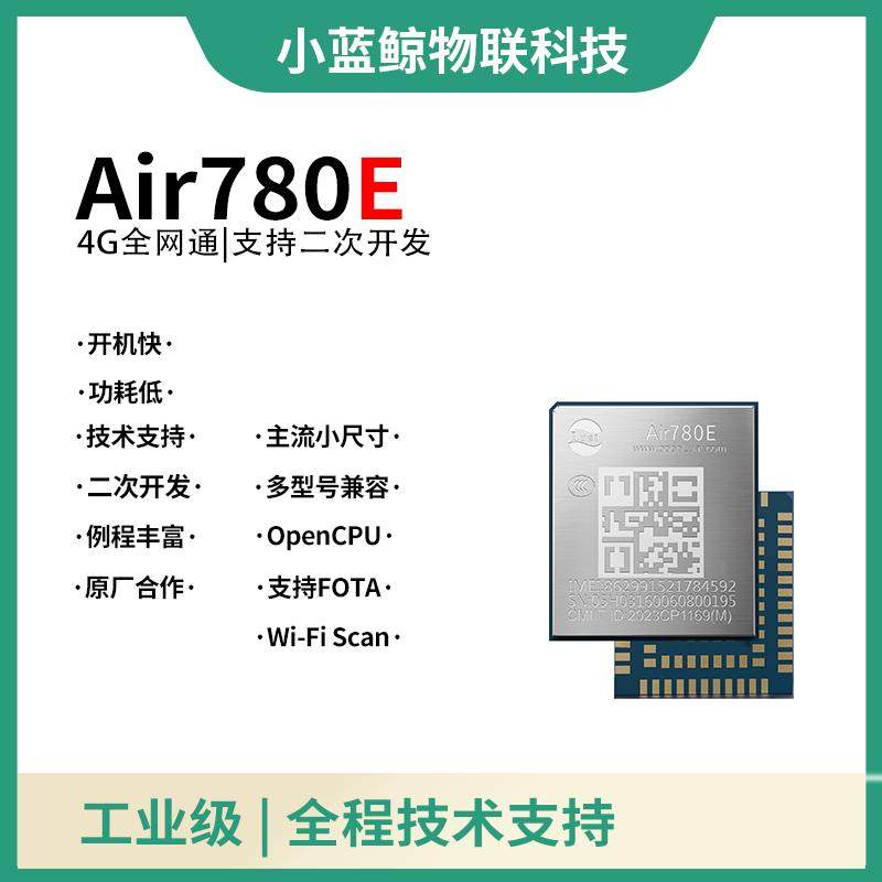 合宙Air780E模组4G模块cat.1全网通移opencpu芯片EC618兼容EC800