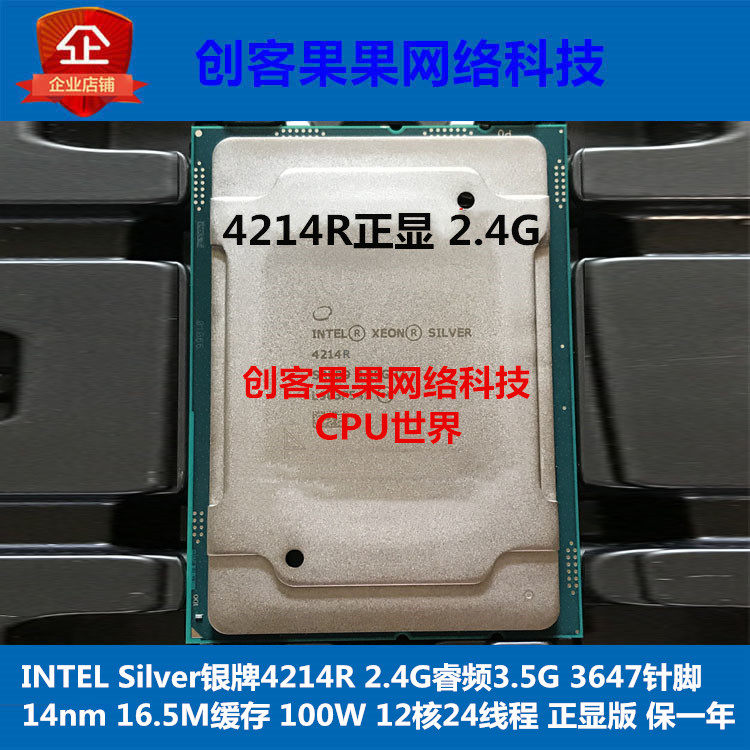 Intel Xeon至强 Silver 银牌4214R 正显版CPU 2.4G 12核 另有4114