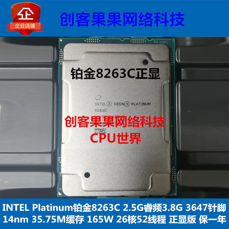 intel Platinum鉑金8263C正顯 2.5G睿頻3.8G 26核 全新 伺服器CPU