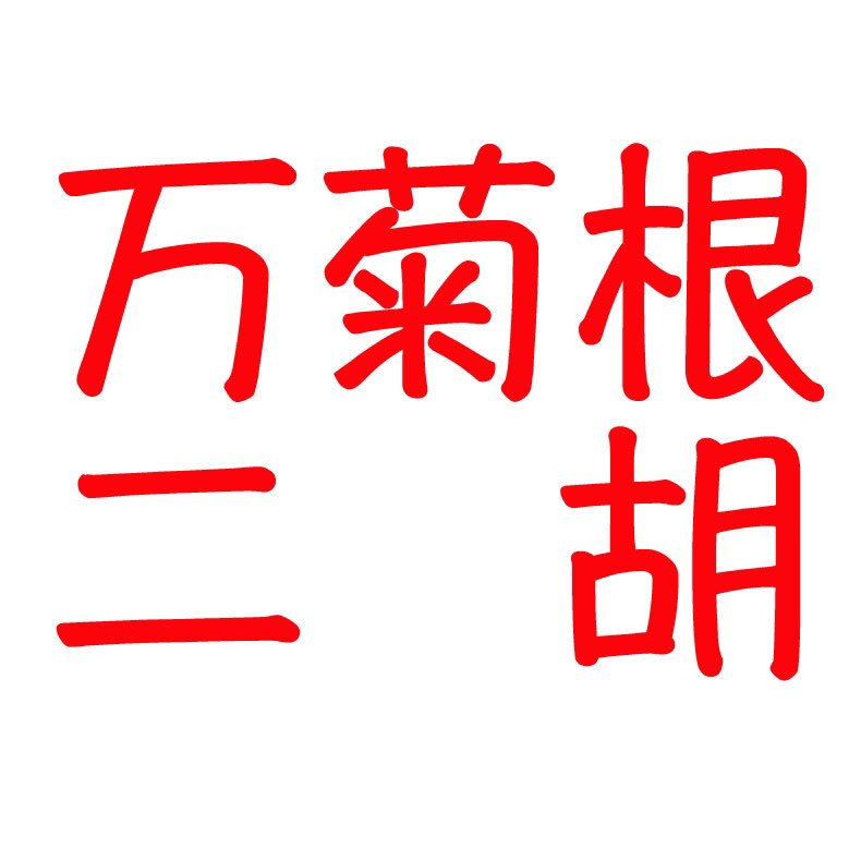 万菊根二胡企业店