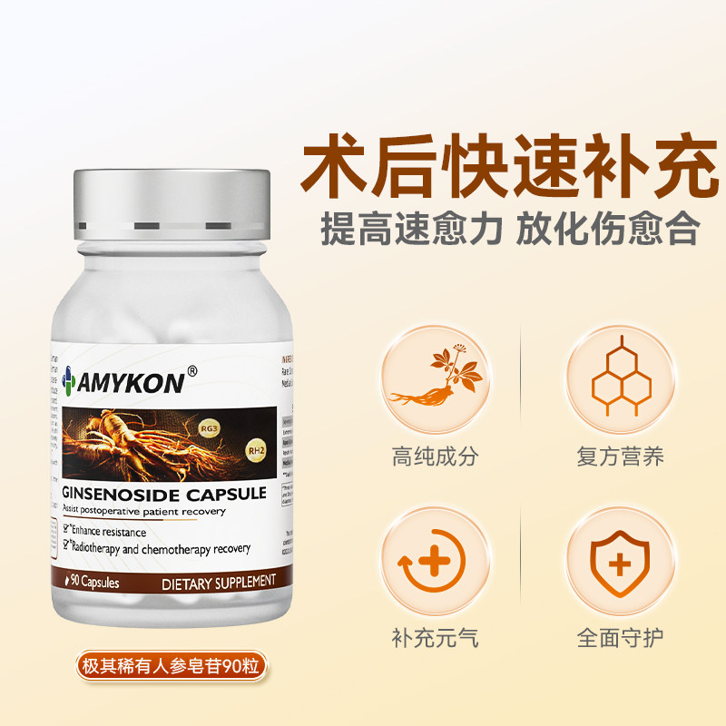 放化疗后如何快速恢复？这款AMYKON免疫力恢复胶囊了解一下！-人参皂苷-淘宝好物网