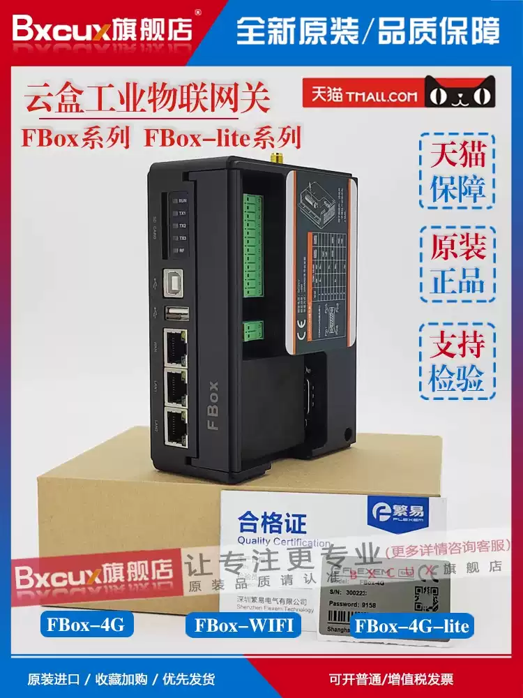 FBOX-4G全新云盒子远程控制FBOX-WIFI-4G-lite繁易FLEXEM物联网关