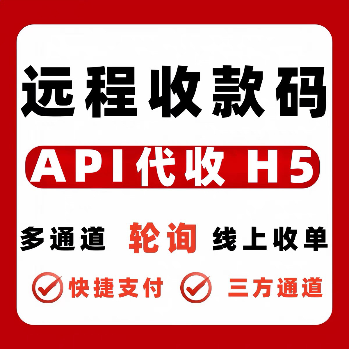 远程收款码怎么用？H5动态收款码+API网关深度解读🧐--淘宝好物网