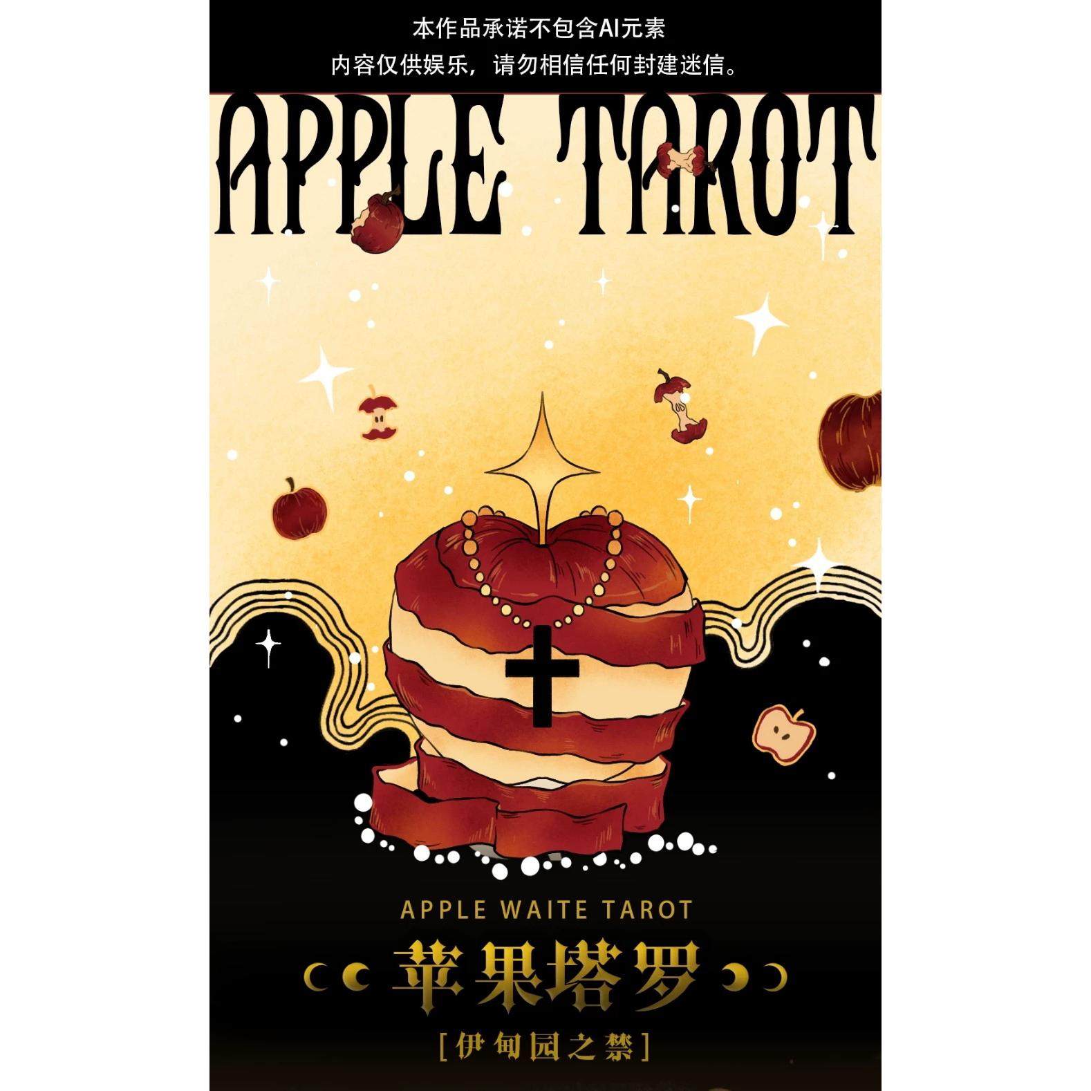 现货原创正版苹果塔罗牌 APPLE TAROT 伊甸园之禁泛韦特卡牌