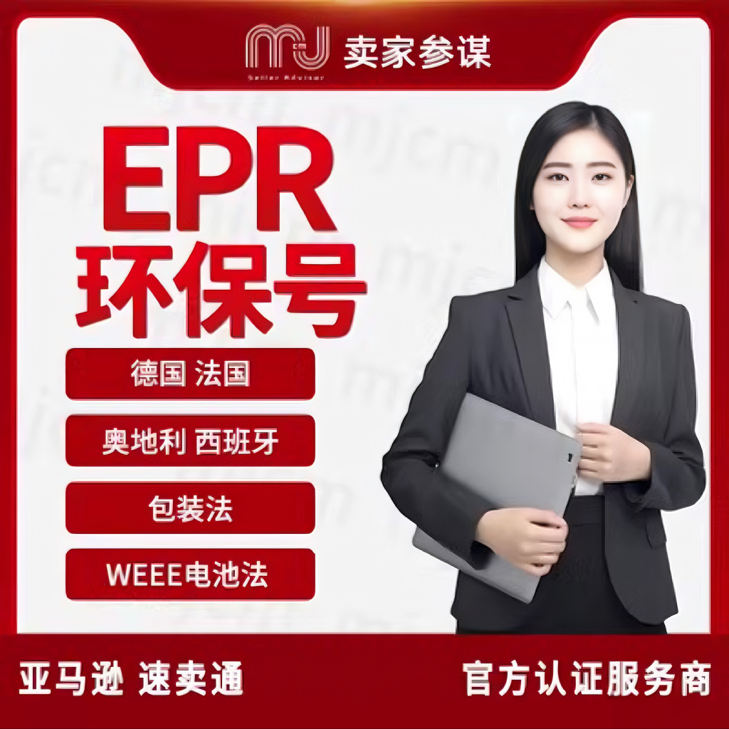 欧洲环保税号，EPR包装法电池法WEEE，卖家必知的那些事💡-商务服务-淘宝好物网