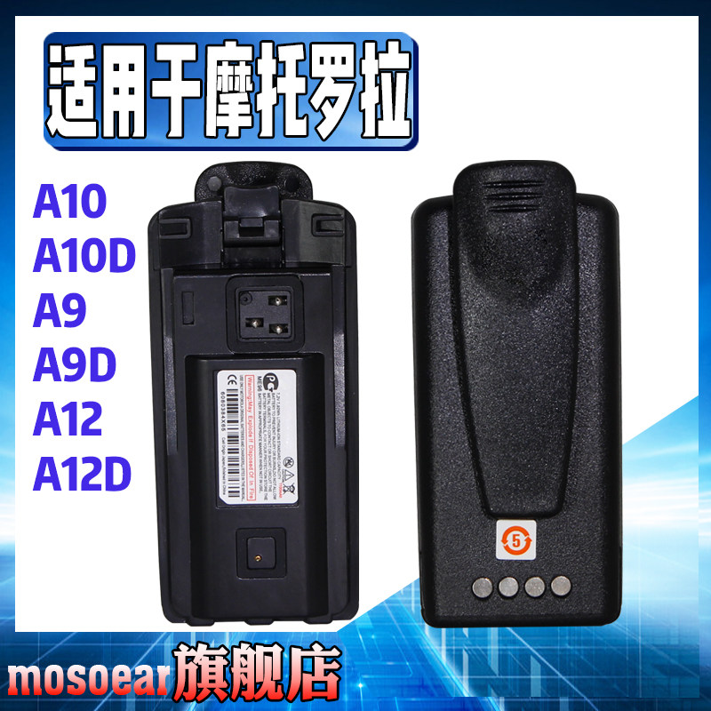 摩托罗拉Mag One A9/A9D/A10/A10D/A12/A12D对讲机电池：持久续航，沟通无忧！-对讲机配件-淘宝好物网