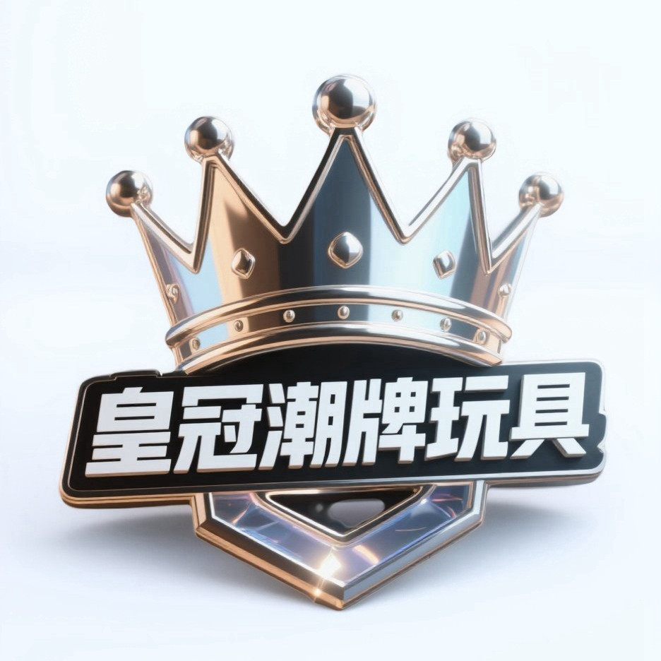 皇冠潮牌玩具