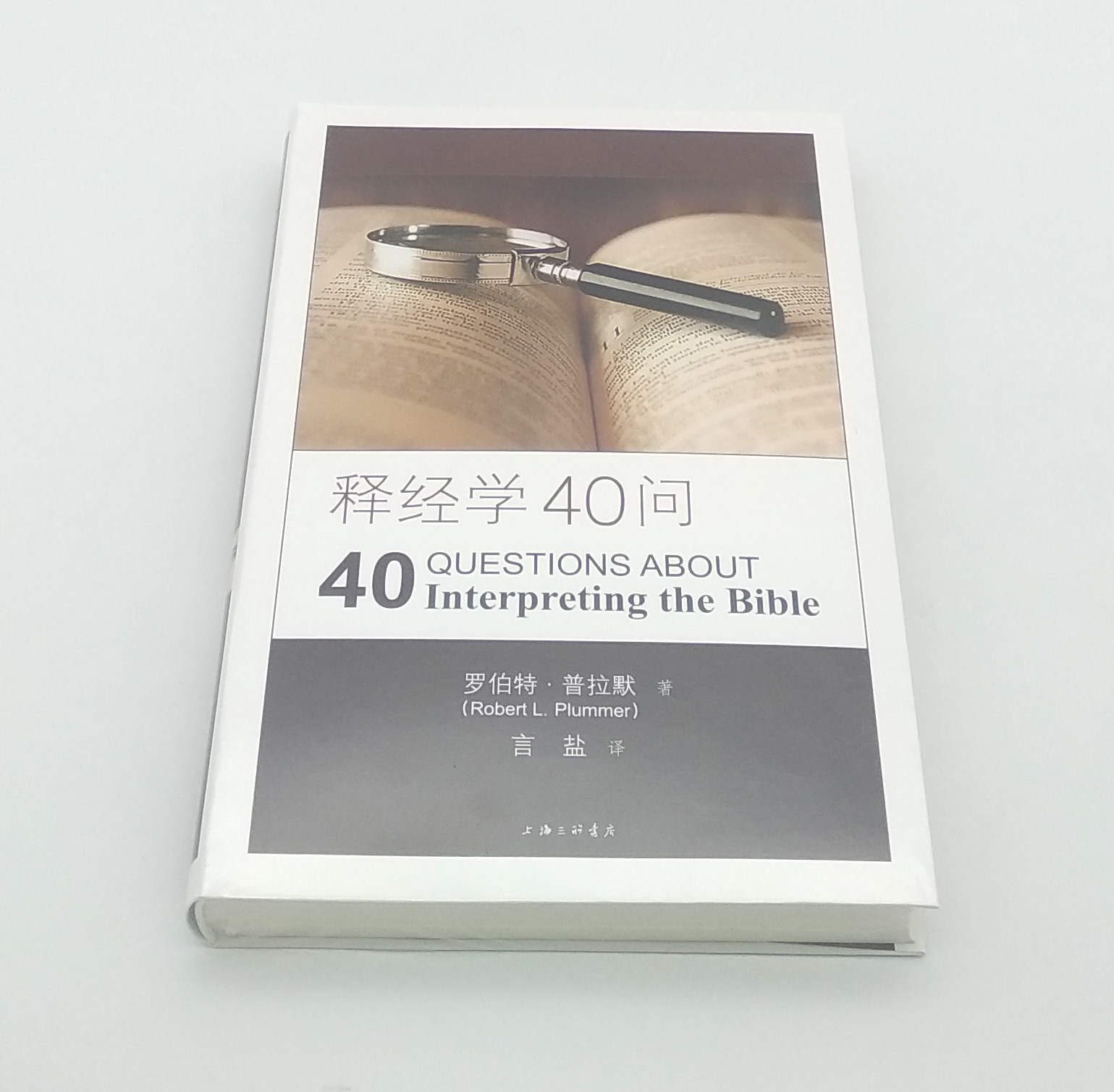 圣经解读新手必读！《释经学40问》带你解锁圣经新世界！📚📖-基督教-淘宝好物网