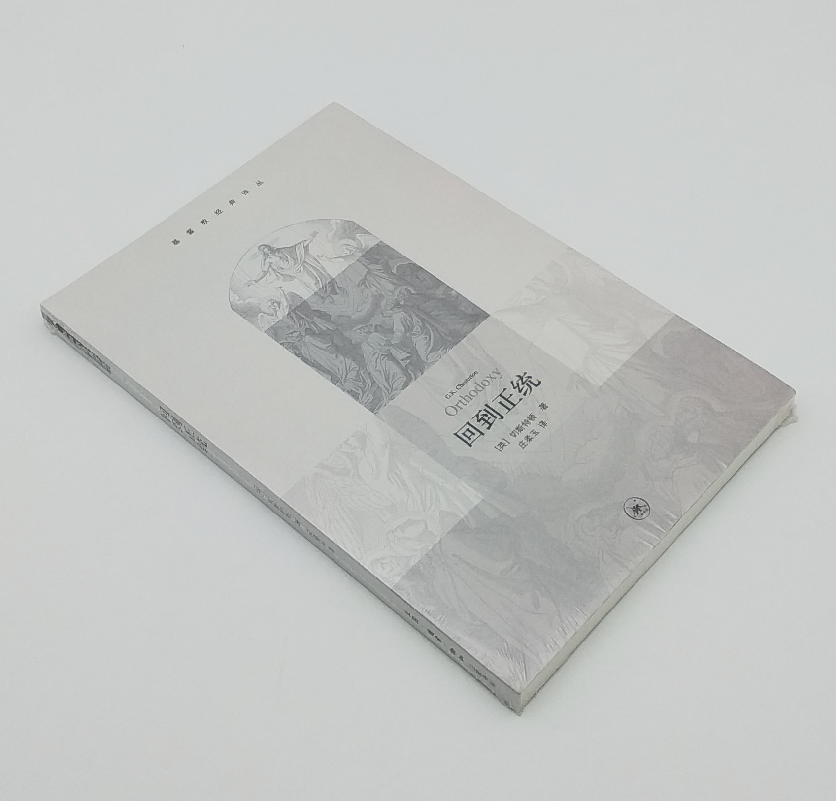 📖《回到正统》：基督教经典译丛中的护教瑰宝！正统信仰的浪漫之旅-基督教-淘宝好物网