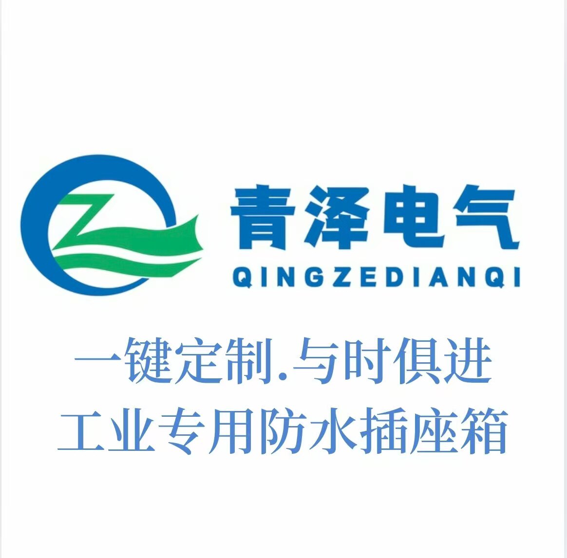 QINGZE青泽电气