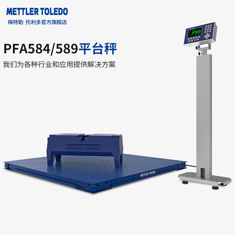梅特勒托利多PFA584/PFA589电子平台秤食品制药制造业工业级称重