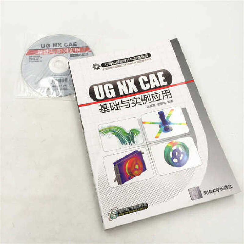 正版UG NX CAE基础与实例应用：工程师必备神器，轻松掌握CAE技能🚀-全国计算机应用技术NIT-淘宝百科网