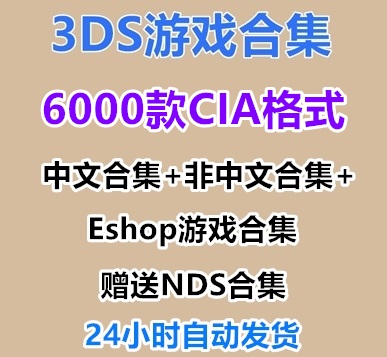3DS游戏CIA格式怎么下载？超全合集包含究极日月等千款游戏！_游戏推荐_淘宝游戏网
