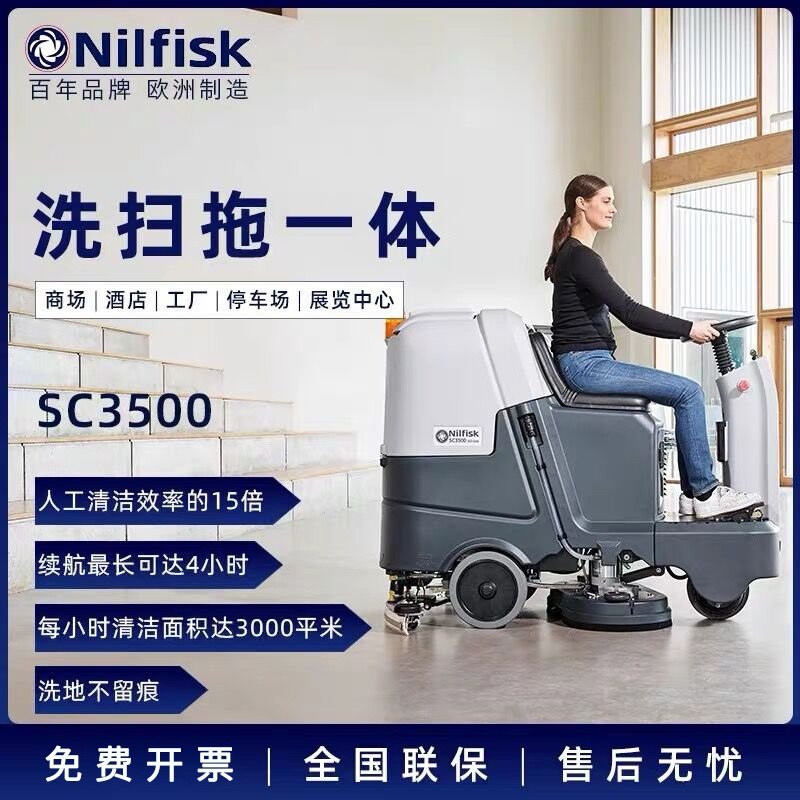 力奇（NILFISK）SC3500 驾驶式洗地机