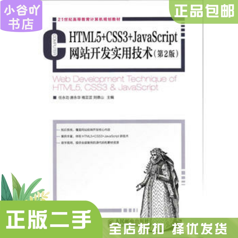 二手正版《HTML5+CSS3+JavaScript网站开发实用技术(第2版)》，学编程的必读书籍吗？-Microsoft认证-淘宝好物网