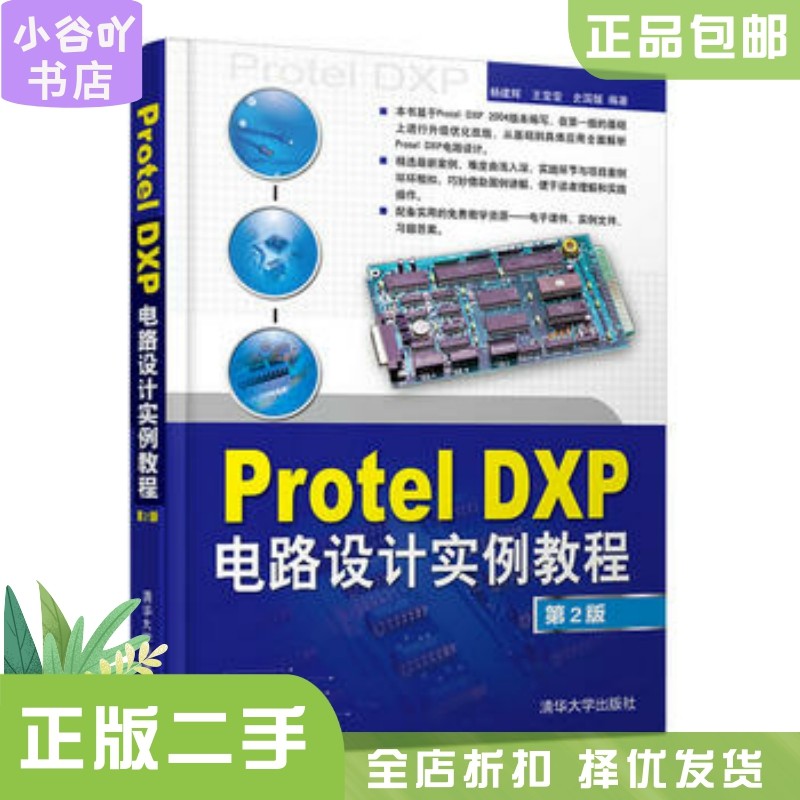 📚揭秘！二手正版《Protel DXP电路设计实例教程》第2版，杨建辉带你入坑电路设计🛠️-Microsoft认证-淘宝好物网