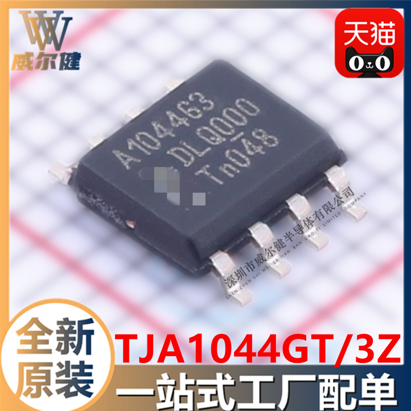 汽车CAN总线核心器件选型：TJA1044系列的生态位与系统级价值_芯片_淘宝数码网
