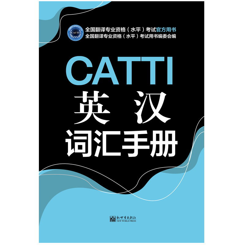 📚2025 CATTI英汉词汇手册，二级三级备考神器来啦！🚀-英语翻译资格考试-淘宝好物网
