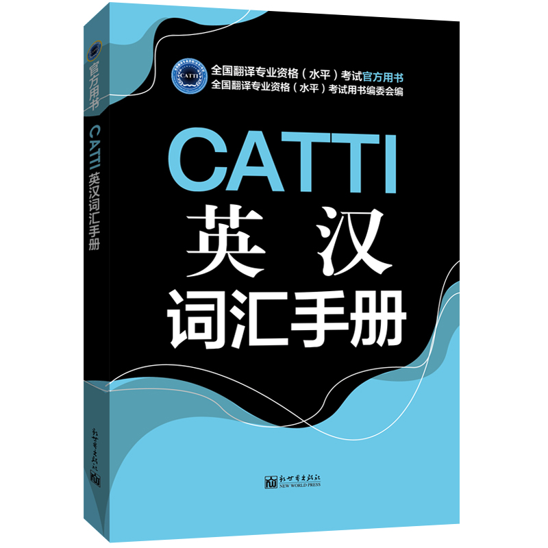📚2025 CATTI英汉词汇手册，二级三级备考神器来啦！🚀-英语翻译资格考试-淘宝好物网