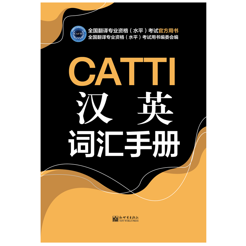 📚冲刺2025 CATTI汉英词汇手册，二三级考试不迷路！🚀-英语翻译资格考试-淘宝好物网