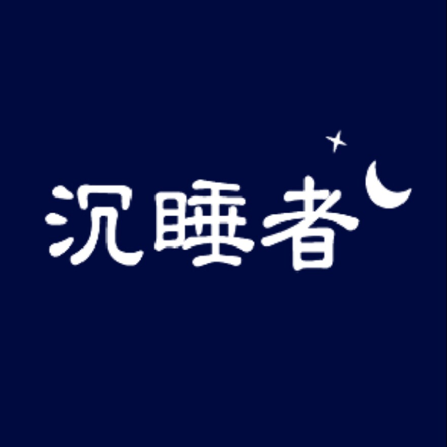 沉睡者 睡个好觉